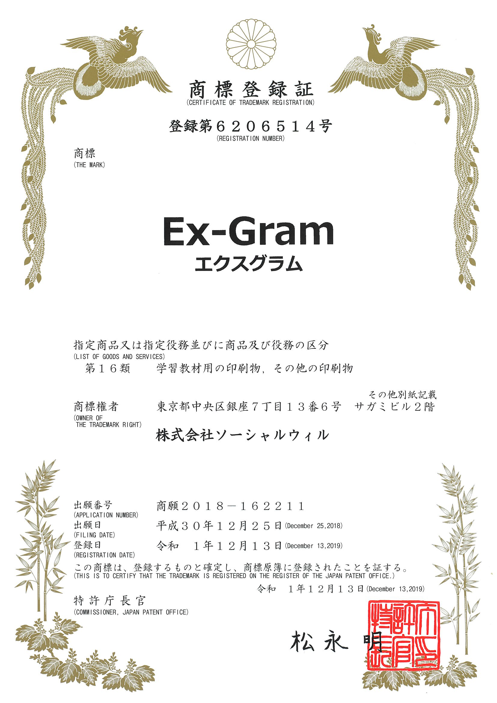 商標登録されました | Ex-Gram エクスグラム 中学生・高校生向けオンライン プログラミング教室・スクール
